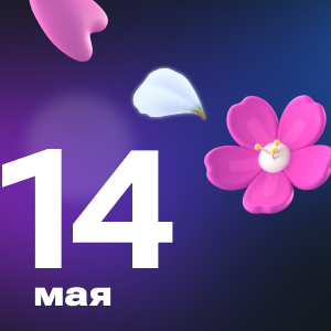 14 мая