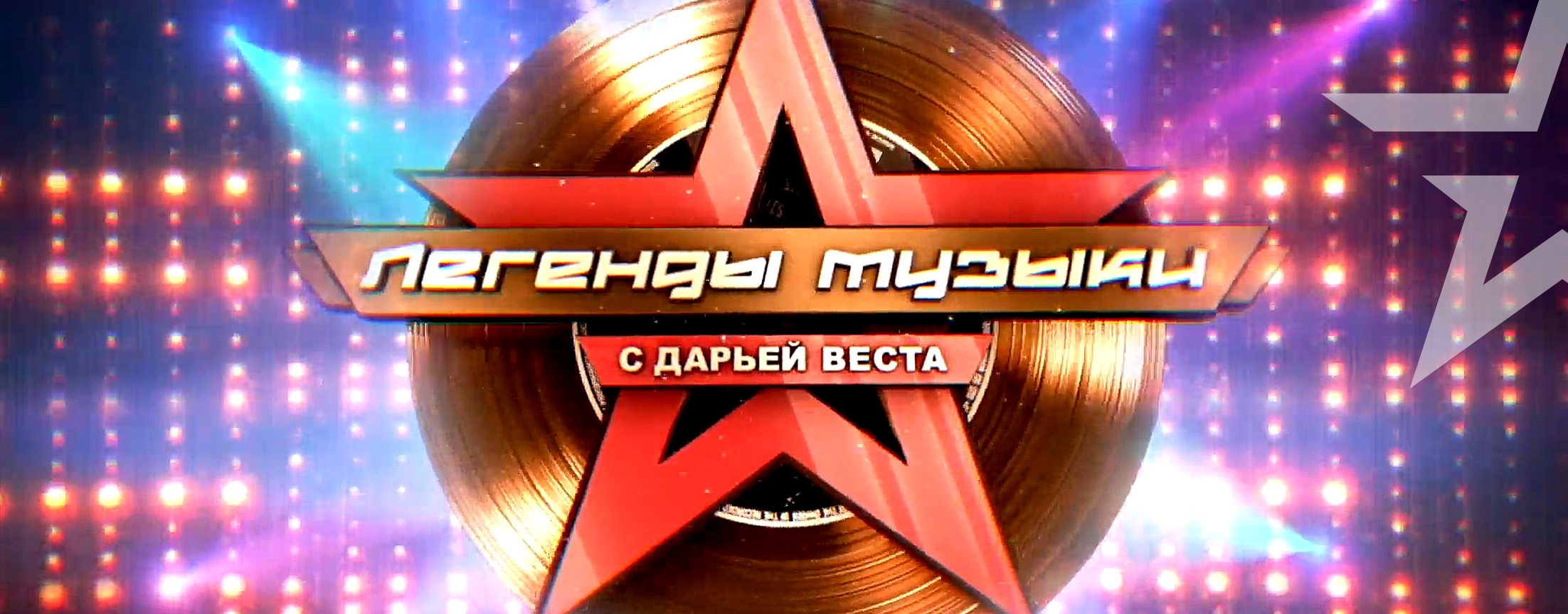 Легенды музыки