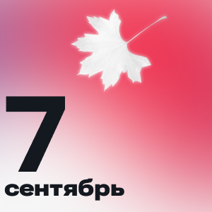 7 сентября