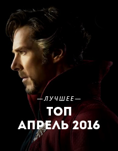 ТОП. Апрель 2016