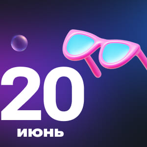 20 июня