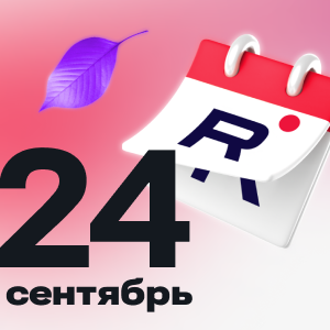 24 сентября