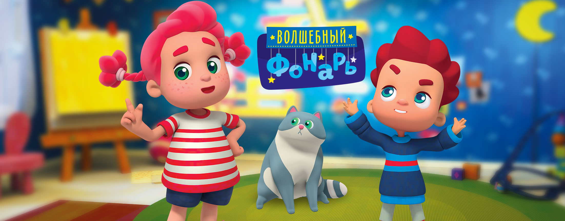 Волшебный фонарь