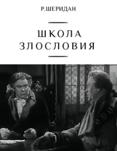 Школа злословия