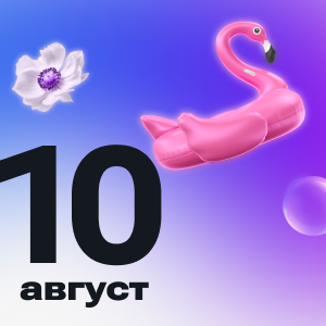 10 августа