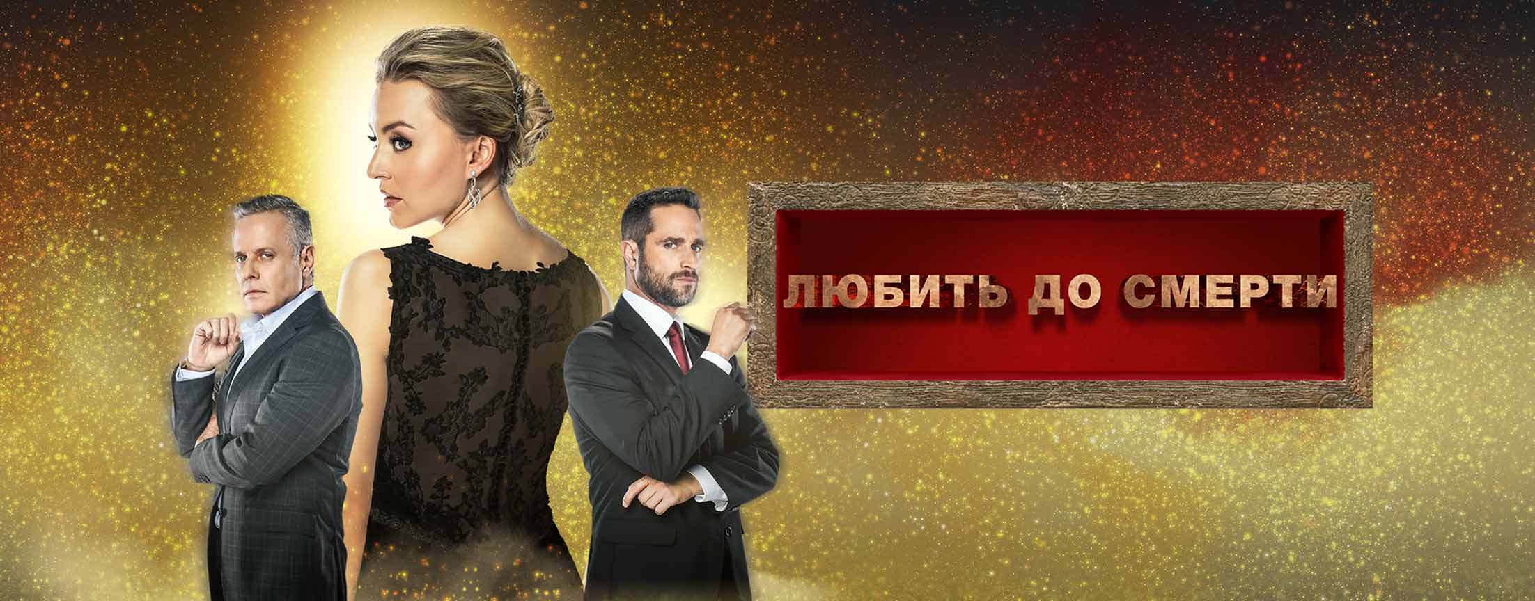 Любить до смерти