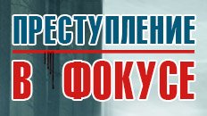 Преступление в фокусе
