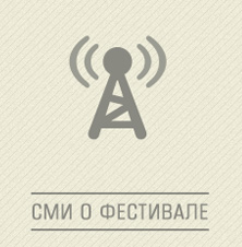 СМИ о фестивале