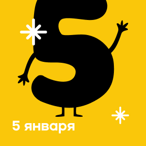 5 января - RUTUBE Originals