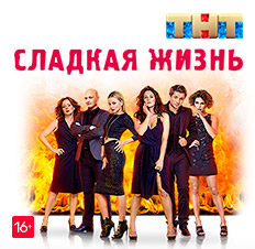 Сладкая жизнь