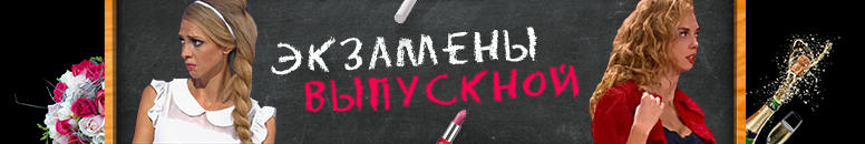 Экзамены -> Выпускной!: Comedy-сессия