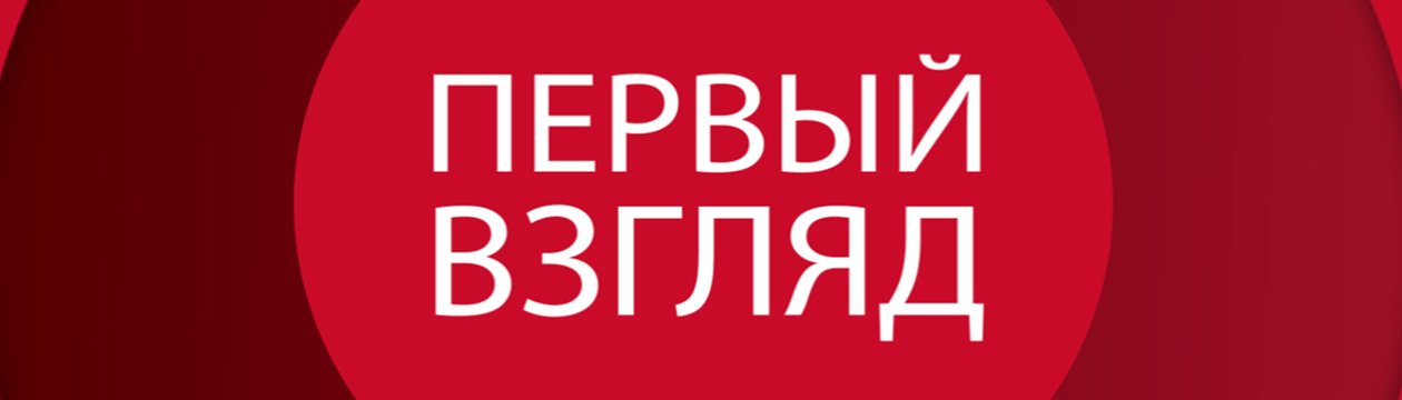 Первый взгляд