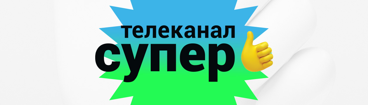 Супер: Проекты