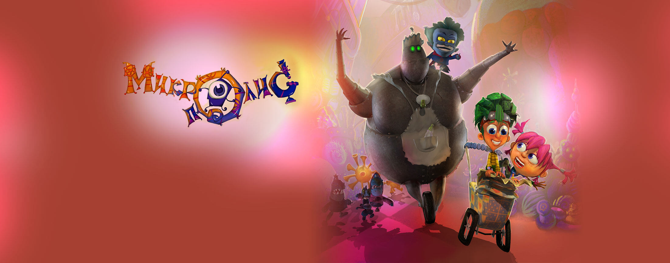 Микрополис