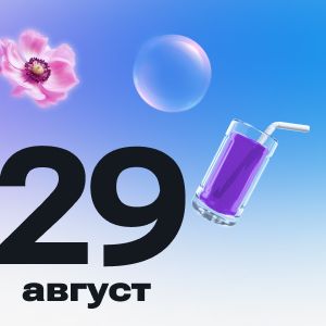 29 август