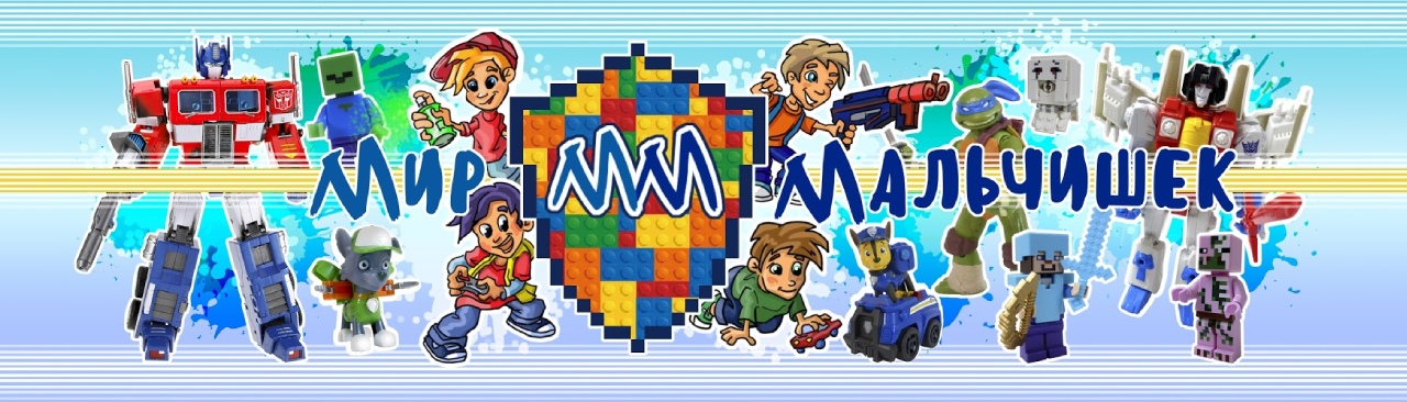 Мир мальчишек