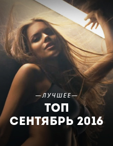 Топ сентября