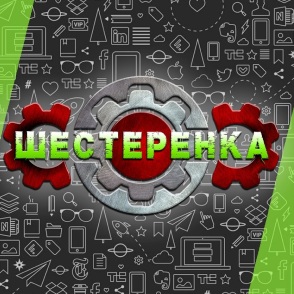 ШЕСТЕРЕНКА