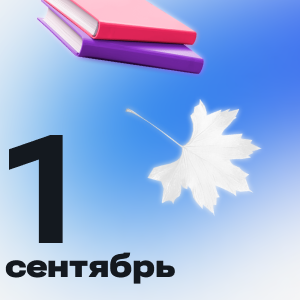 1 сентября