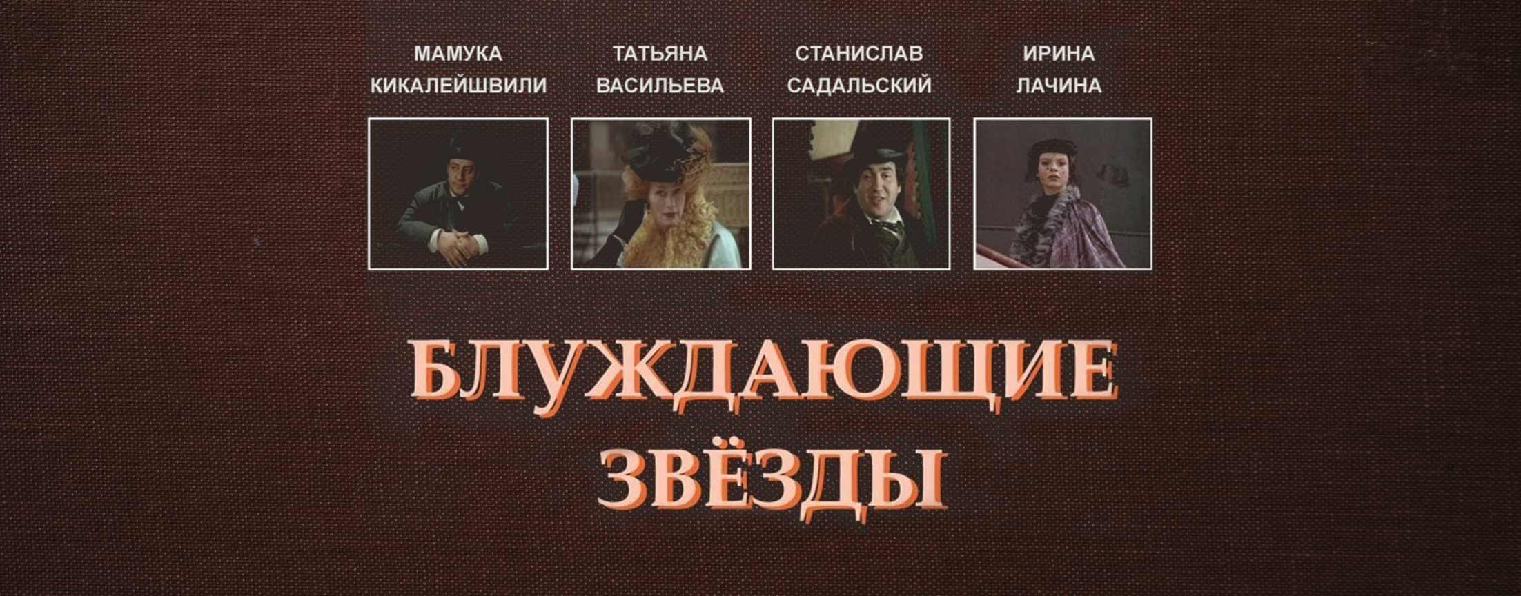 Блуждающие звезды