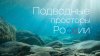 Мистерия фильм_Подводные просторы России_промобаннер