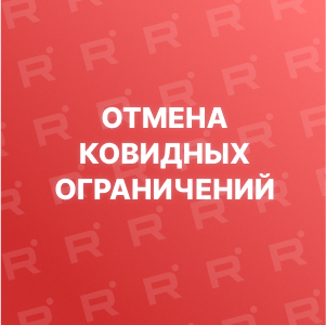 Отмена ковидных ограничений