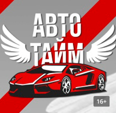 АвтоТайм