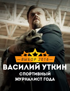 Итоги. Василий Уткин