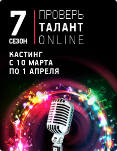 Проверь талант online, 7 сезон