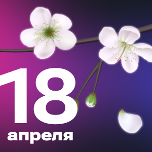 18 апреля