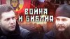 СПАС_ВОЙНА И БИБЛИЯ_промобаннер