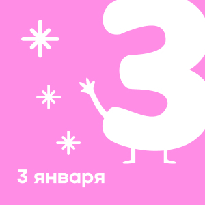 3 января - гуляем по Москве