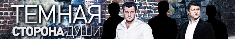 Тёмная сторона души