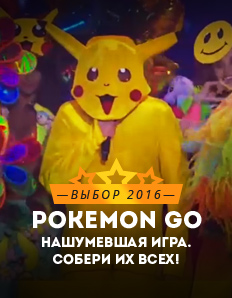 Итоги. Pokemon Go