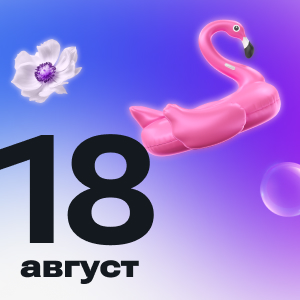 18 августа