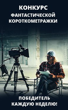 Конкурс фантастической короткометражки