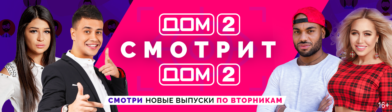 ДОМ-2 смотрит ДОМ-2
