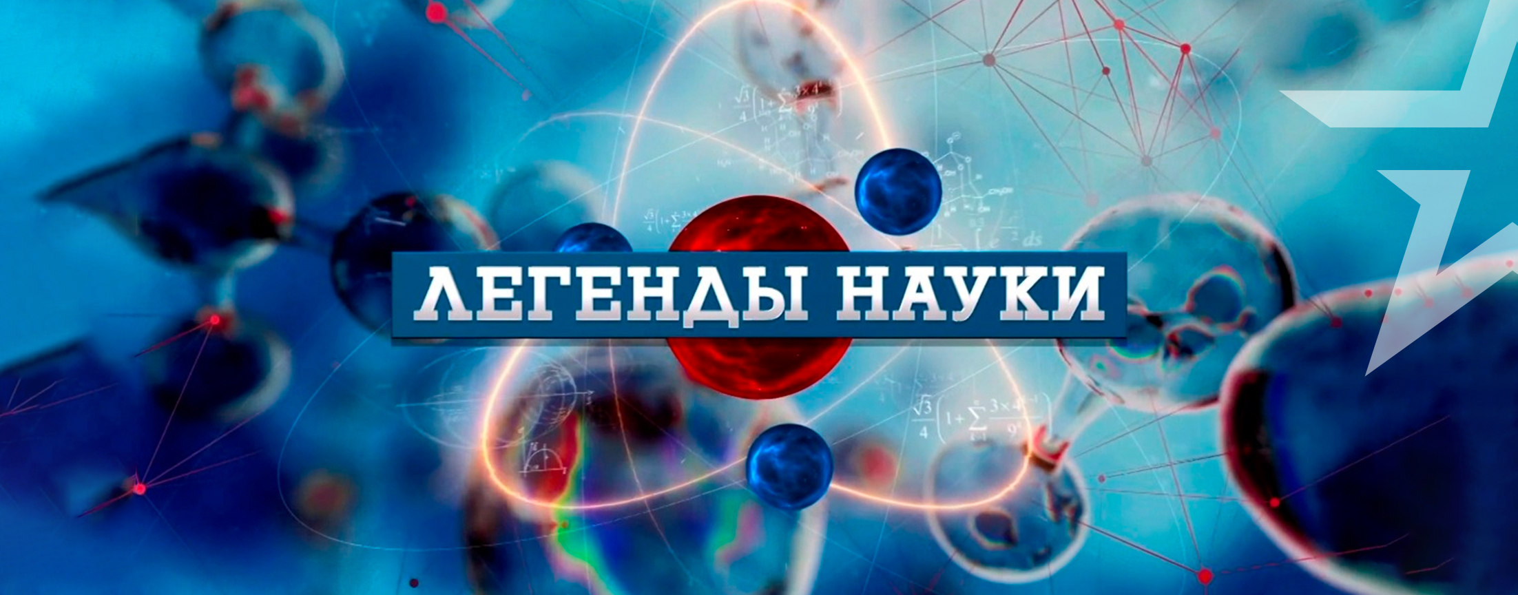 Легенды науки