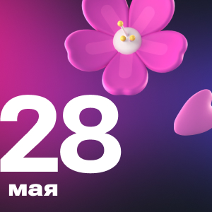 28 мая