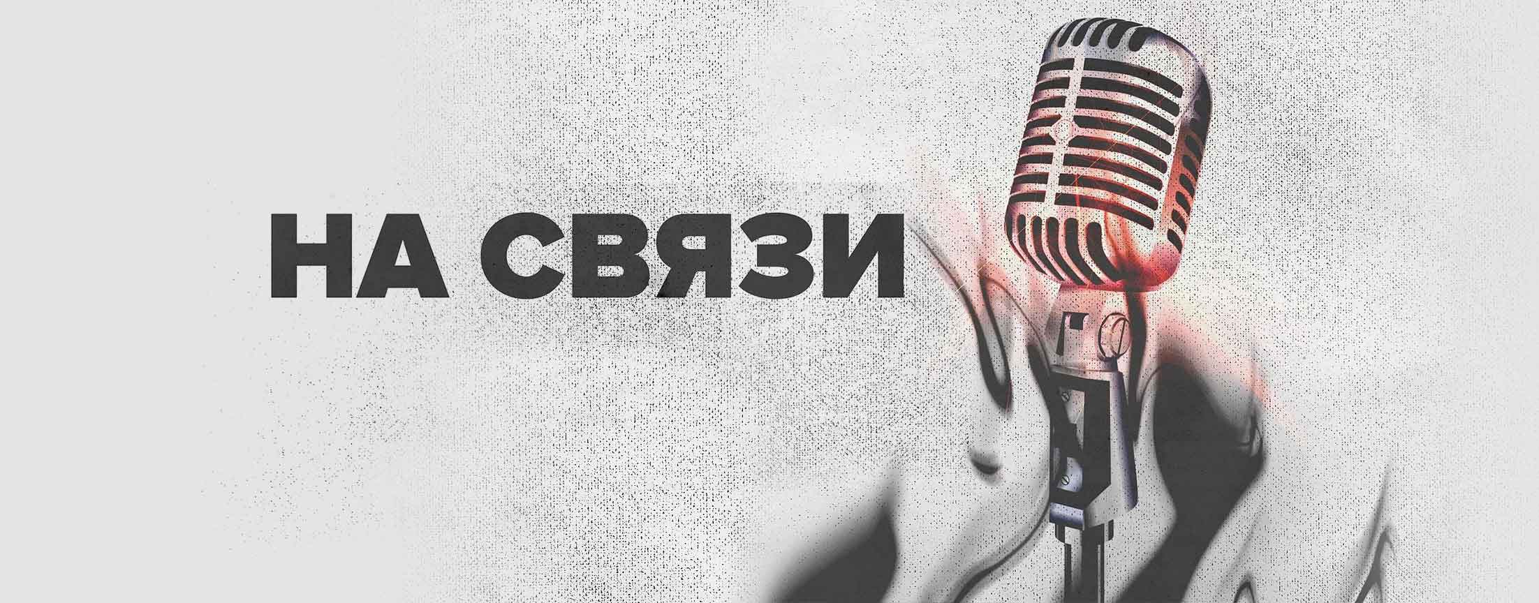 Шоу «На Связи!»