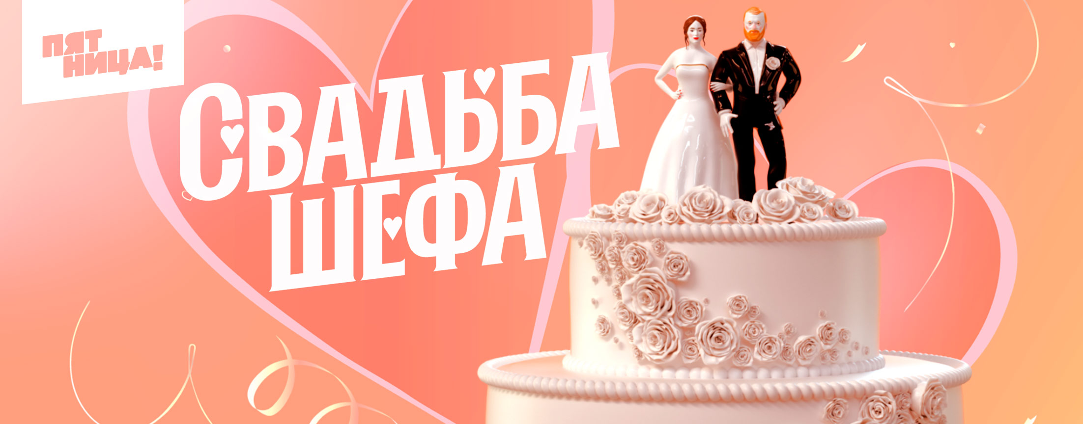 Свадьба Шефа