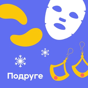Что подарить подруге на Новый год?
