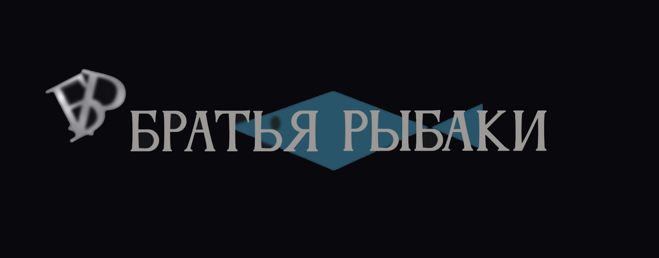 Братья Рыбаки