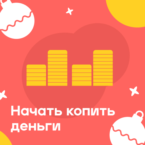 Начать копить деньги