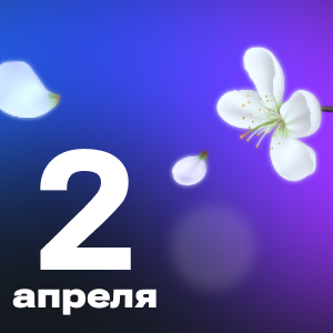 2 апреля