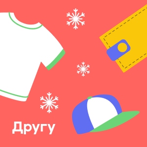 Что подарить другу на Новый год?