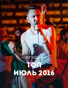 ТОП. Июль 2016