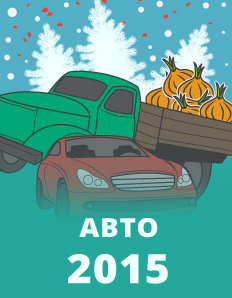 Авто 2015