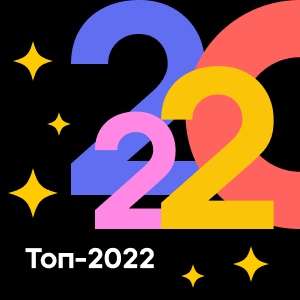 Топ-22