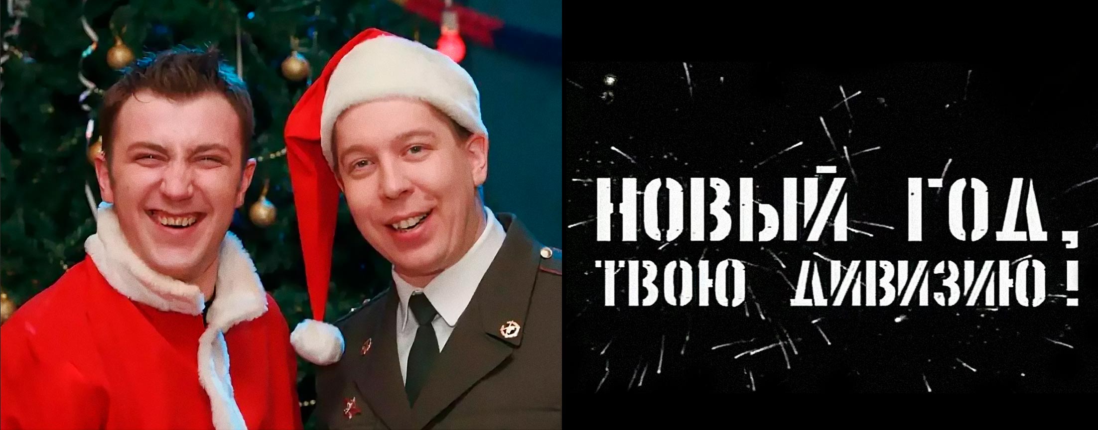 Новый Год, твою дивизию!
